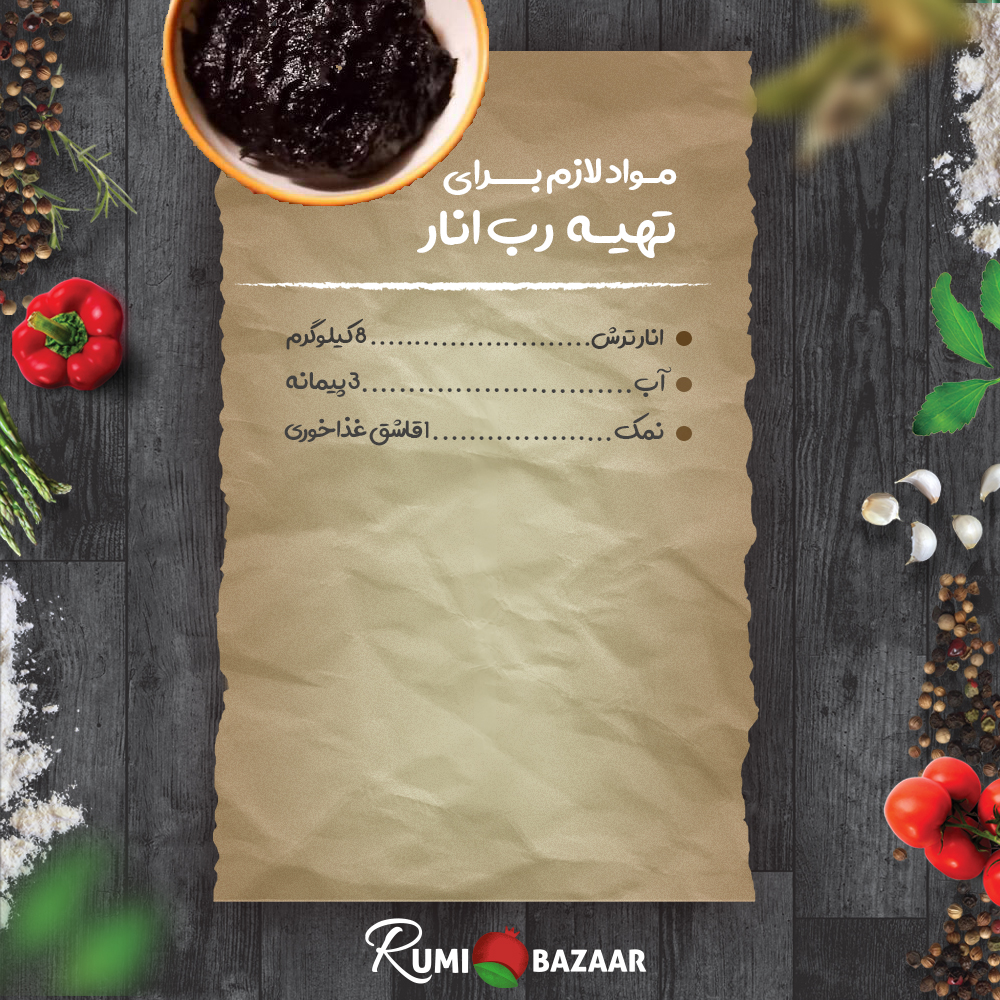 طرز تهیه رب انار در خانه - وبلاگ رومی بازار